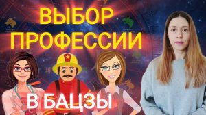 Кем ты можешь стать? Находим ответ в карте Бацзы. Выбери элемент своей профессии.