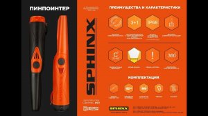 Пинпоинтер СФИНКС 01/02 металлоискатель.  SPHINX 01/02 pinpointer metal detectors. Тест в грунте.