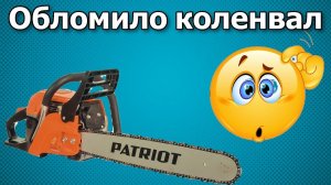 Не заводится бензопила Patriot GS 142