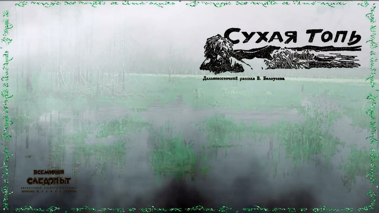В Белоусов   Сухая топь