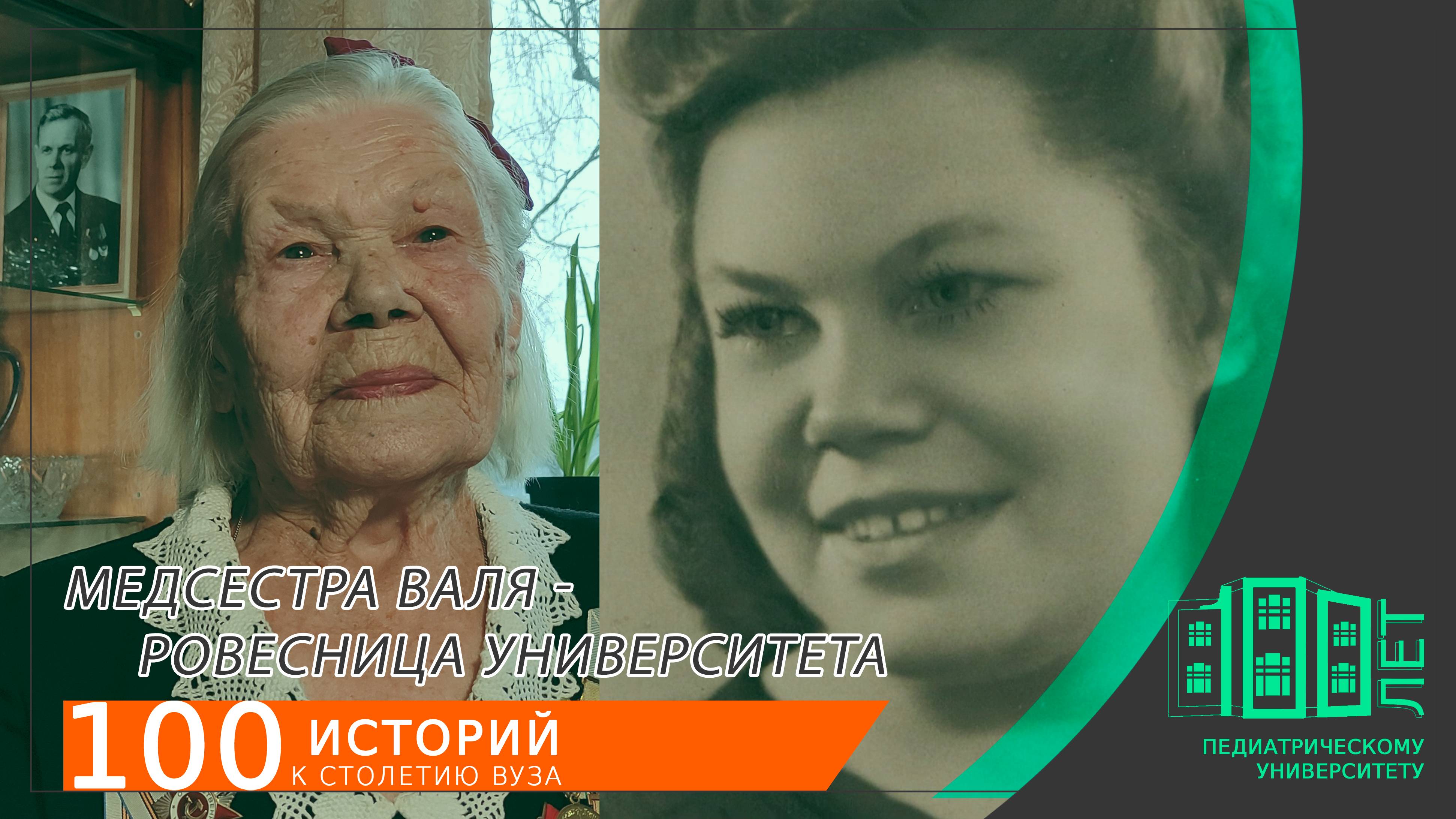 Ровесница Университета - медсестра ВАЛЯ