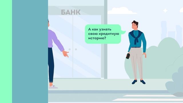 Как узнать свою кредитную историю