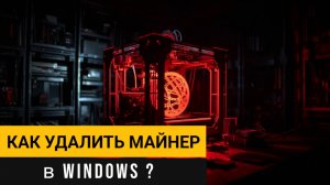 Как удалить майнер в Windows?