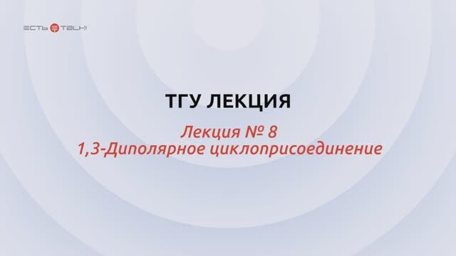 Лекция 8. Реакции 1,3-циклоприсоединения