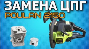 Замена поршневой на бензопиле Poulan 2150/ Partner 350