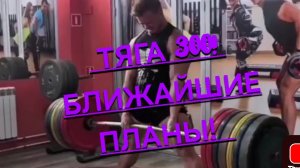 Тяга 300кг! Подготовка на чемпионат области.