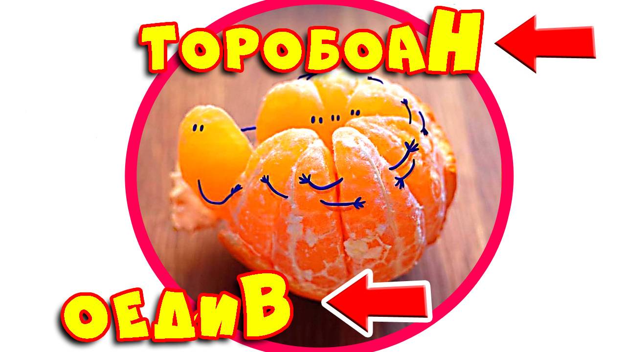 Видео наоборот. Как собрать мандарин. Reverse video.