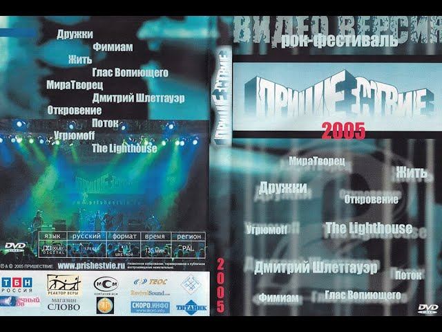 Рок-Фестиваль "Пришествие 2005" (Санкт-Петербург)