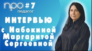 Интервью с Набокиной Маргаритой Сергеевной