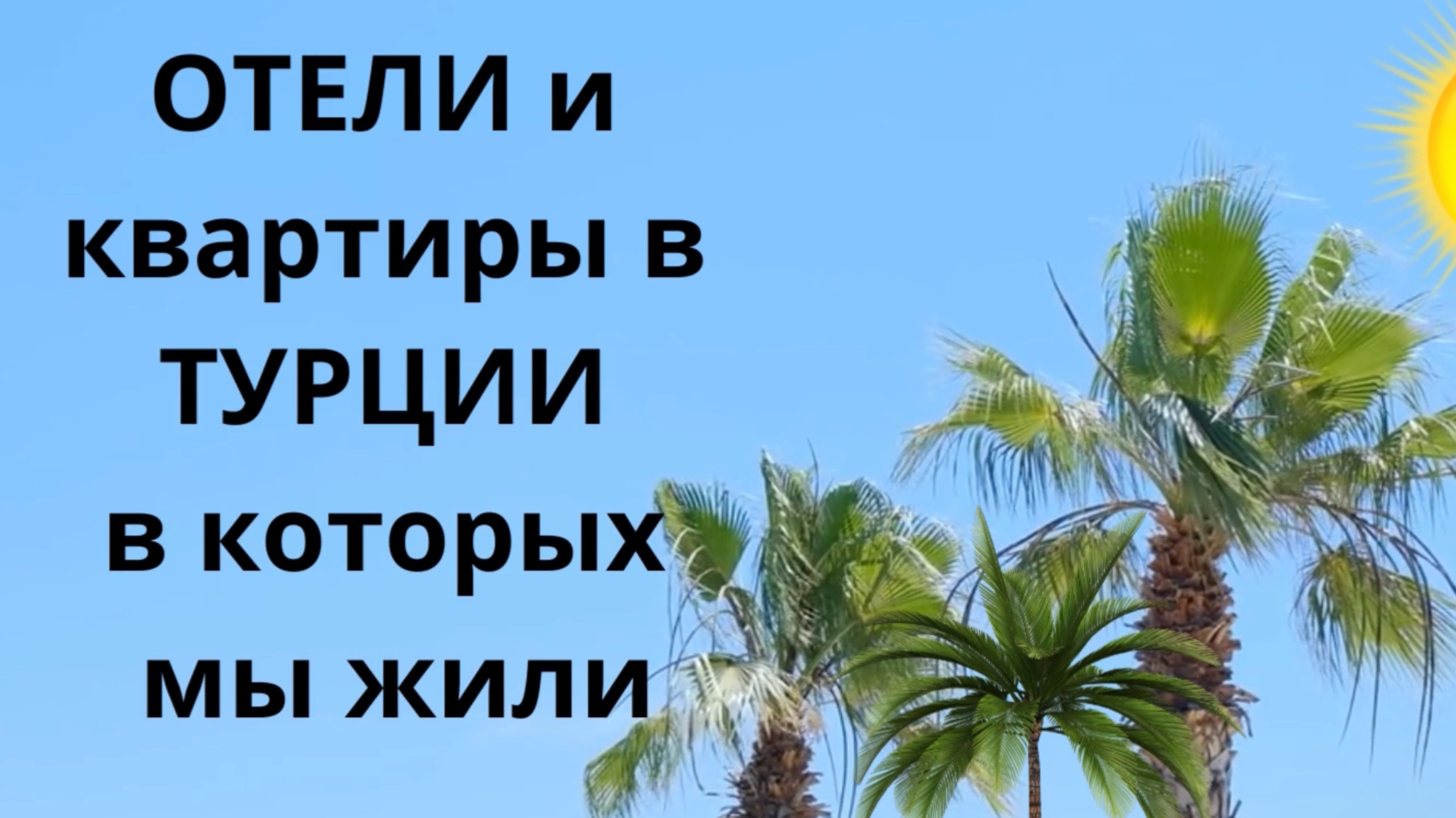 Где мы жили в Турции. Может кому-то пригодится.