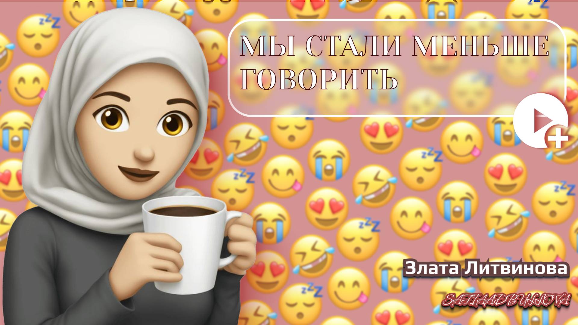 МЫ СТАЛИ МЕНЬШЕ ГОВОРИТЬ! #стихи #сафи