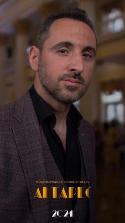 Сергей Тодоров на кинофестивале Антарес