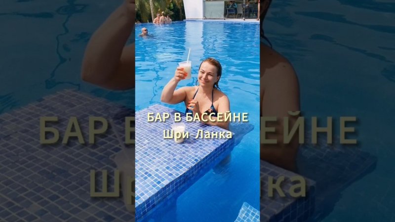 Бар в бассейне. Мой отпуск на острове Шри-Ланка 2025 #путешествия #отдых #психолог #качествожизни