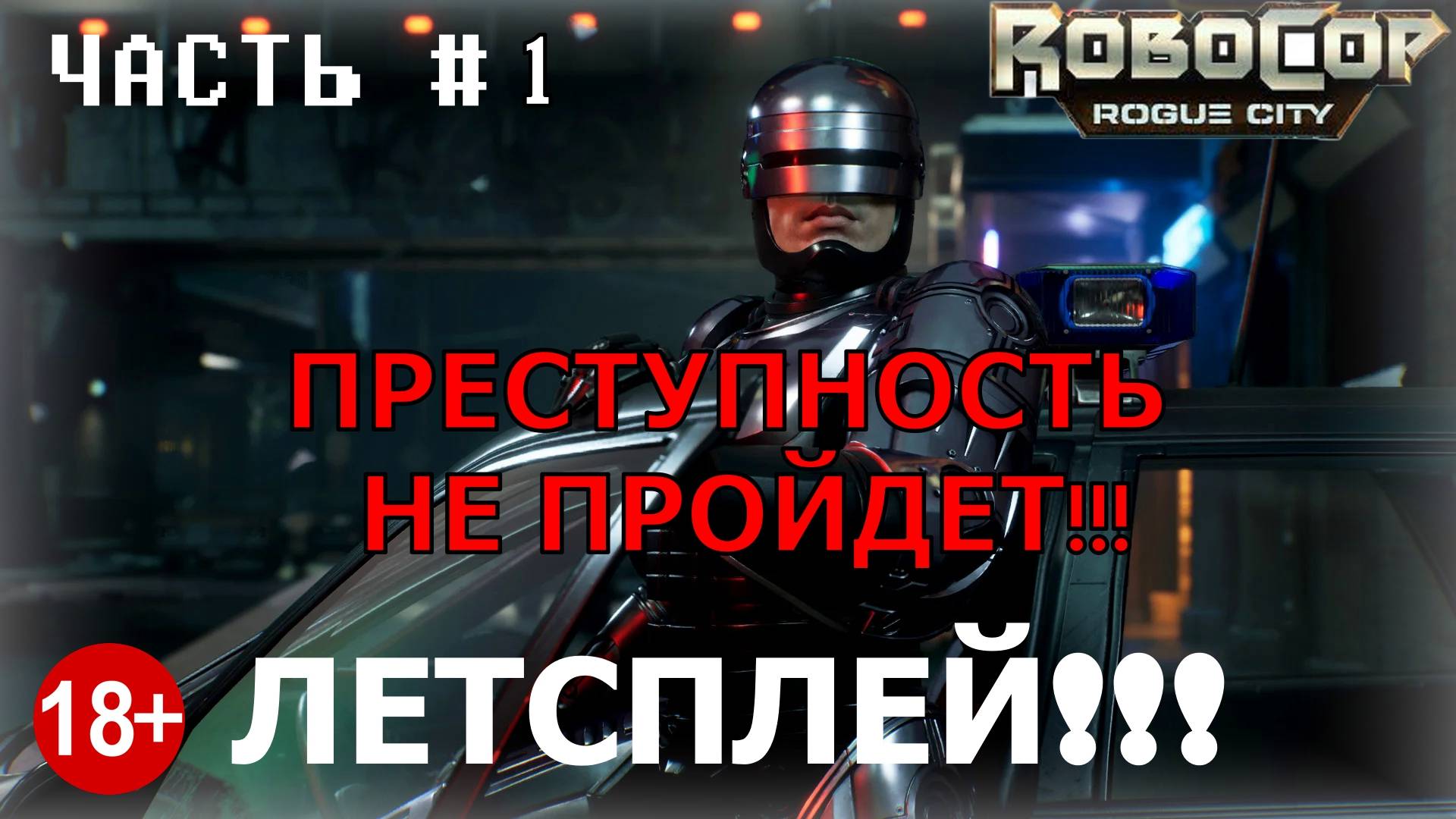 Первая часть моего прохождения игры - RoboCop: Rogue City за сурового киборга-полицейского!!!