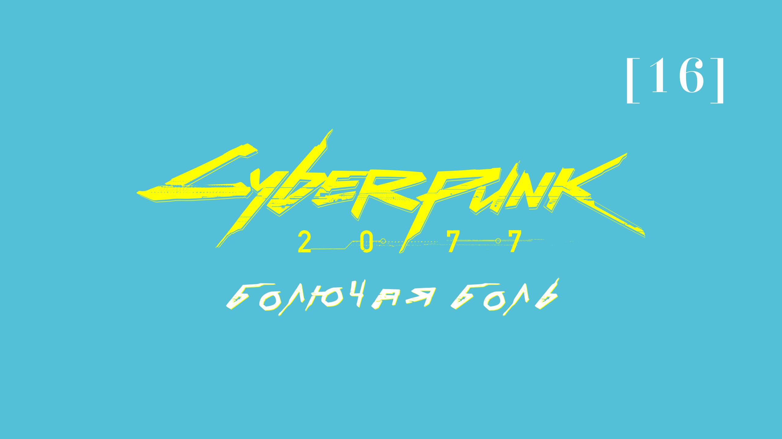 Cyberpunk 2077 | 16 | Болючая боль
