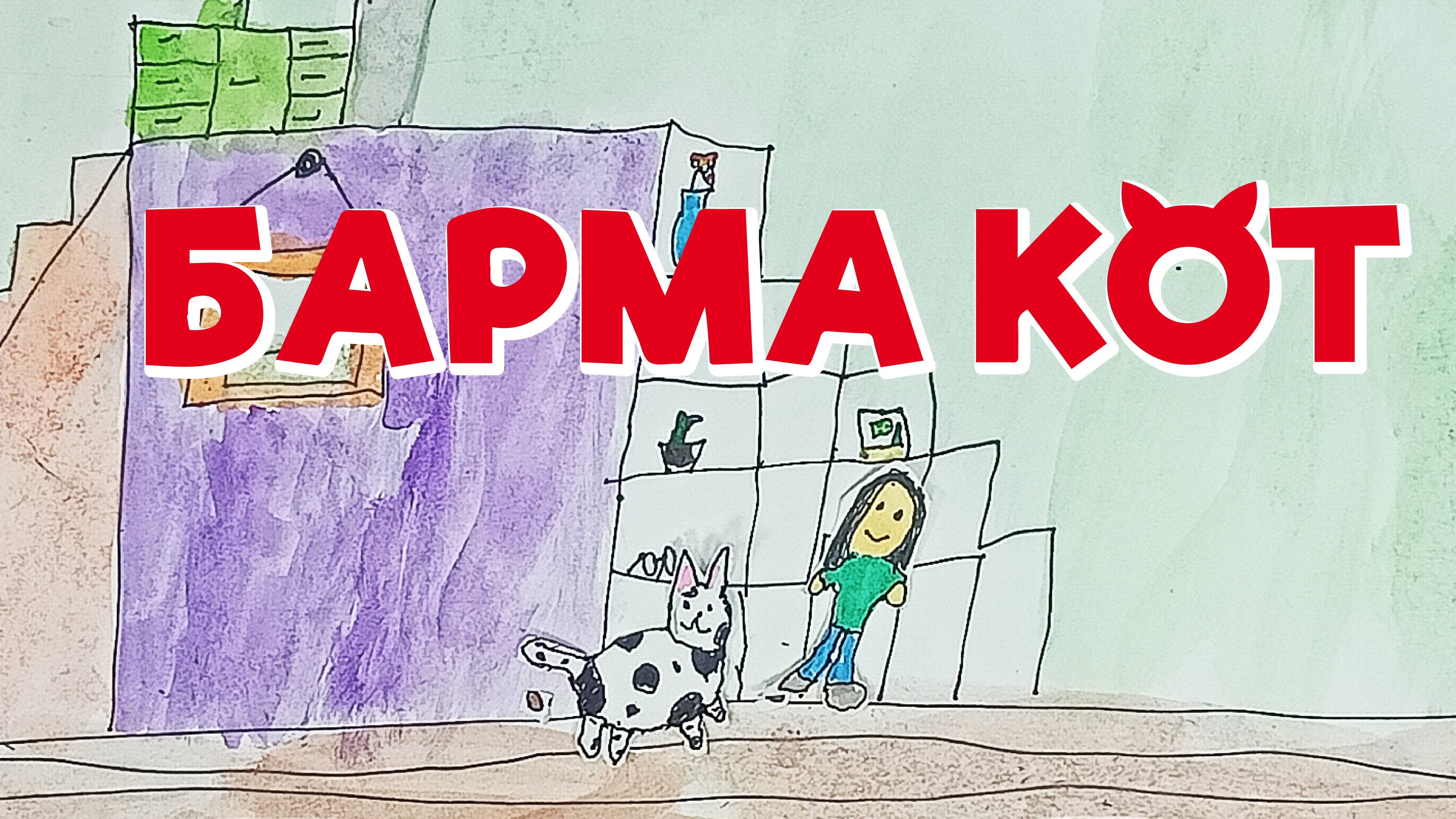 Настя Кадочникова - Бармакот