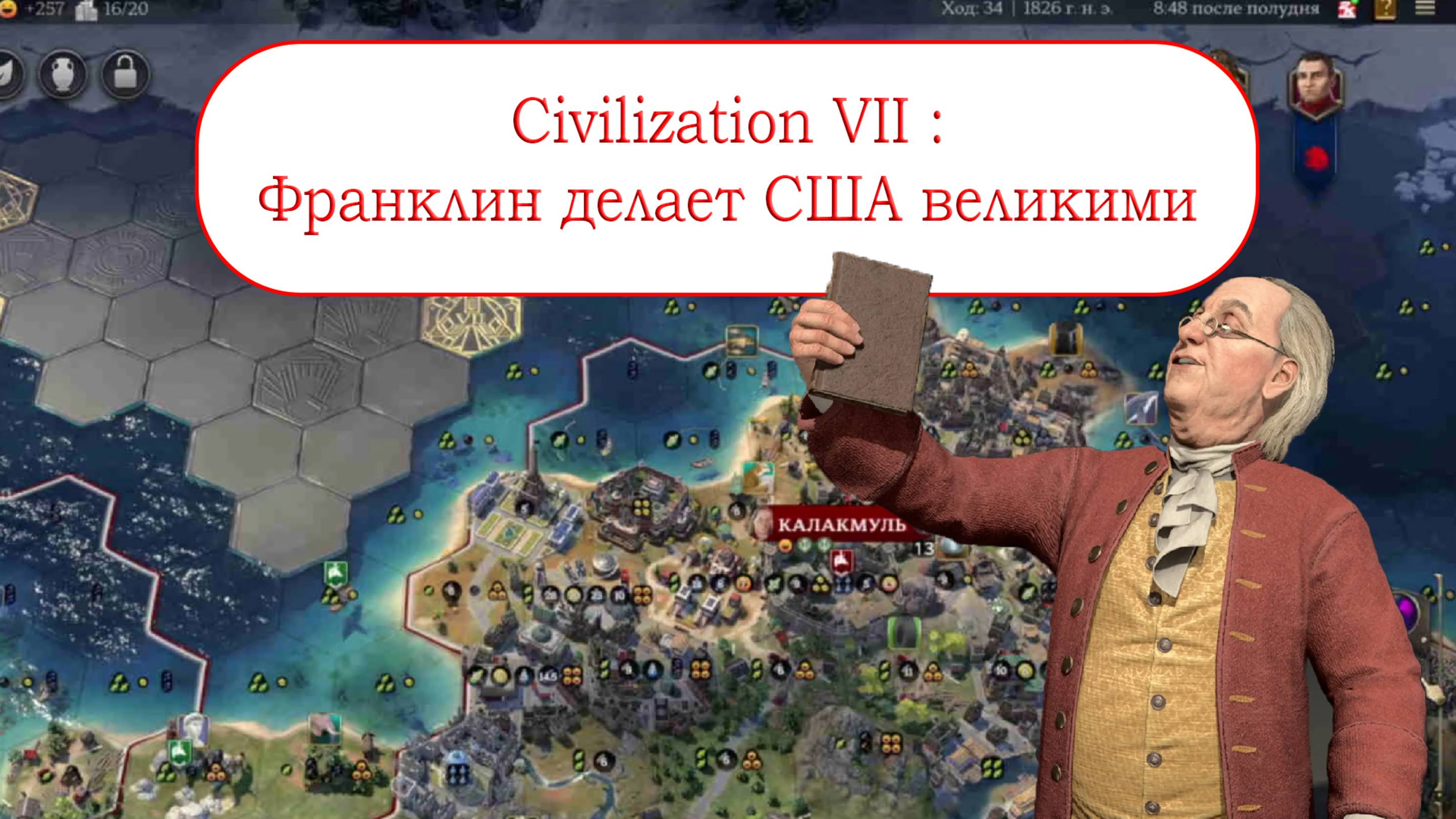 Civilization VII - Франклин делает США великими (продолжение)
