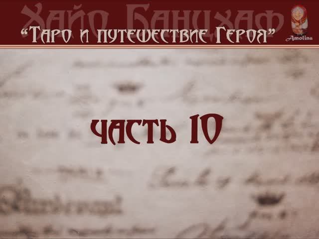 #29 ТАРО И ПУТЕШЕСТВИЕ ГЕРОЯ. 10 часть.  Хайо Банцхаф. . (Иллюстрированная аудиокнига)
