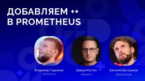 Добавляем ++ в Prometheus | Давид Мэгтон, Евгений Бастрыков, Владимир Гурьянов
