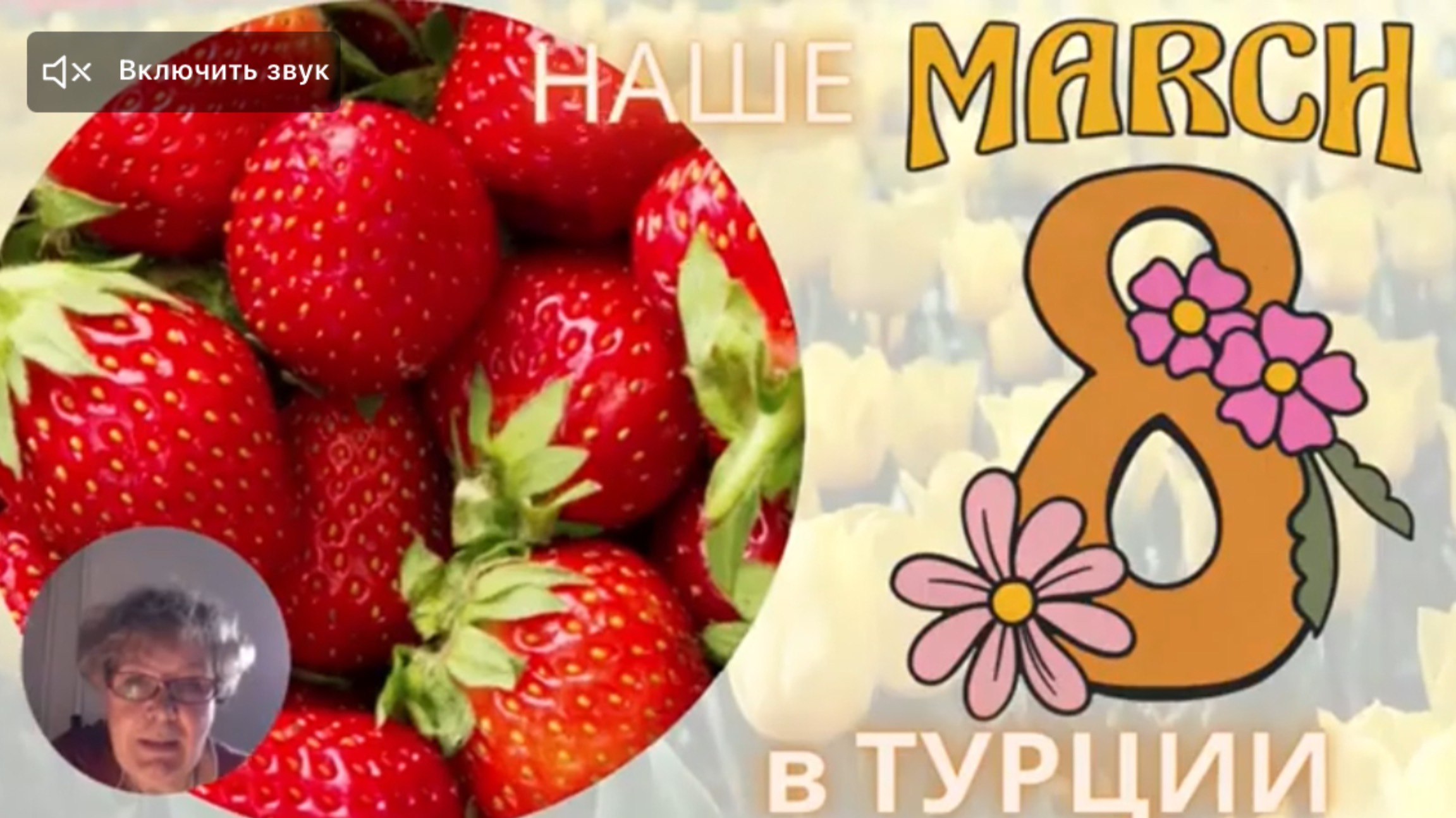Наше 8 марта в Турции.