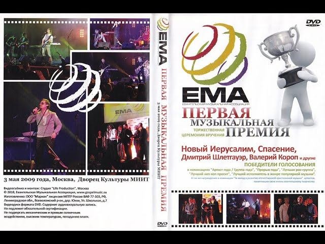 Первая музыкальная Премия. ЕМА 2009