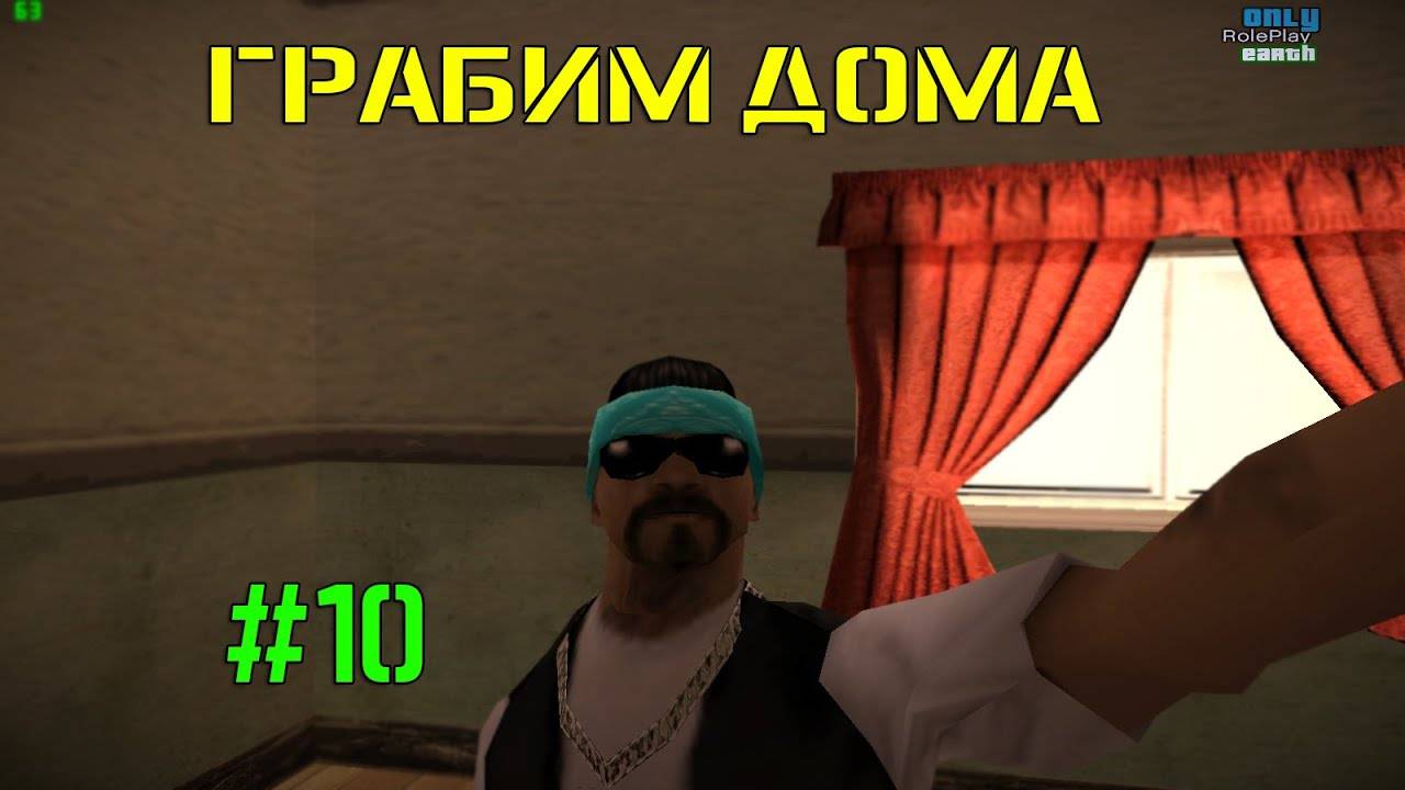 Only Roleplay ｜ Часть 10 ｜ Вступил в банду, граблю дома! [60 fps]