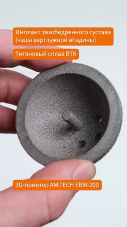 Пример 3D-печати по технологии EBM (печать электронным лучом в вакууме)
