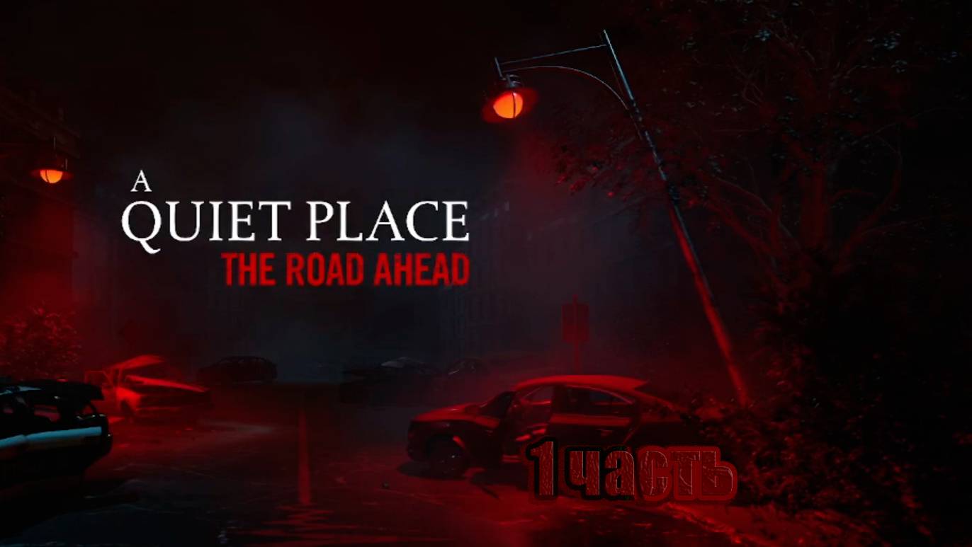 Прохождения A Quiet Place: The Road Ahead  #1