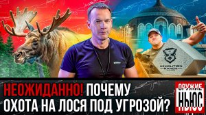 Не хватает оружия. Охота на лося под угрозой. Море форели. Охота с вертолета. Карабином в бильярд.