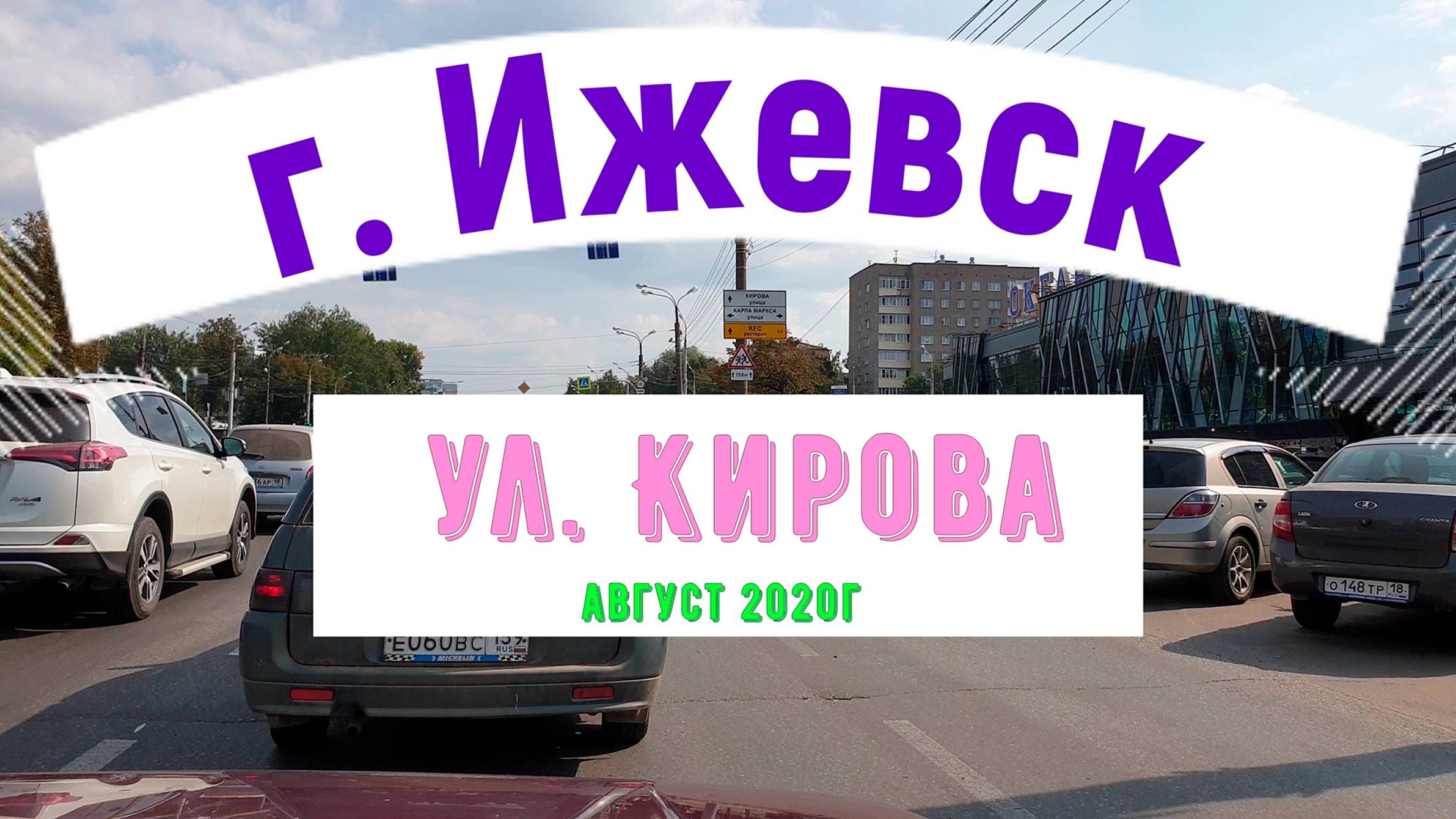 улица Кирова Ижевск Август 2020 г.