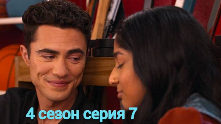 Сериал : Я никогда не... 4 сезон 7 серия / Never Have Ir