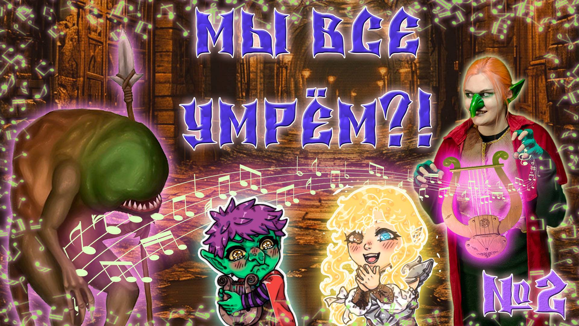 Твари под землёй / 2 Серия / (Свет и Тьма) / ДнД НРИ