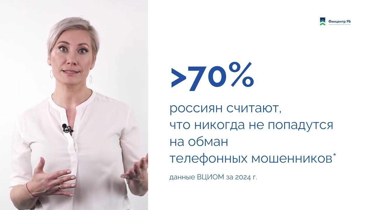 Урок 1. Почему люди попадаются на мошенников?