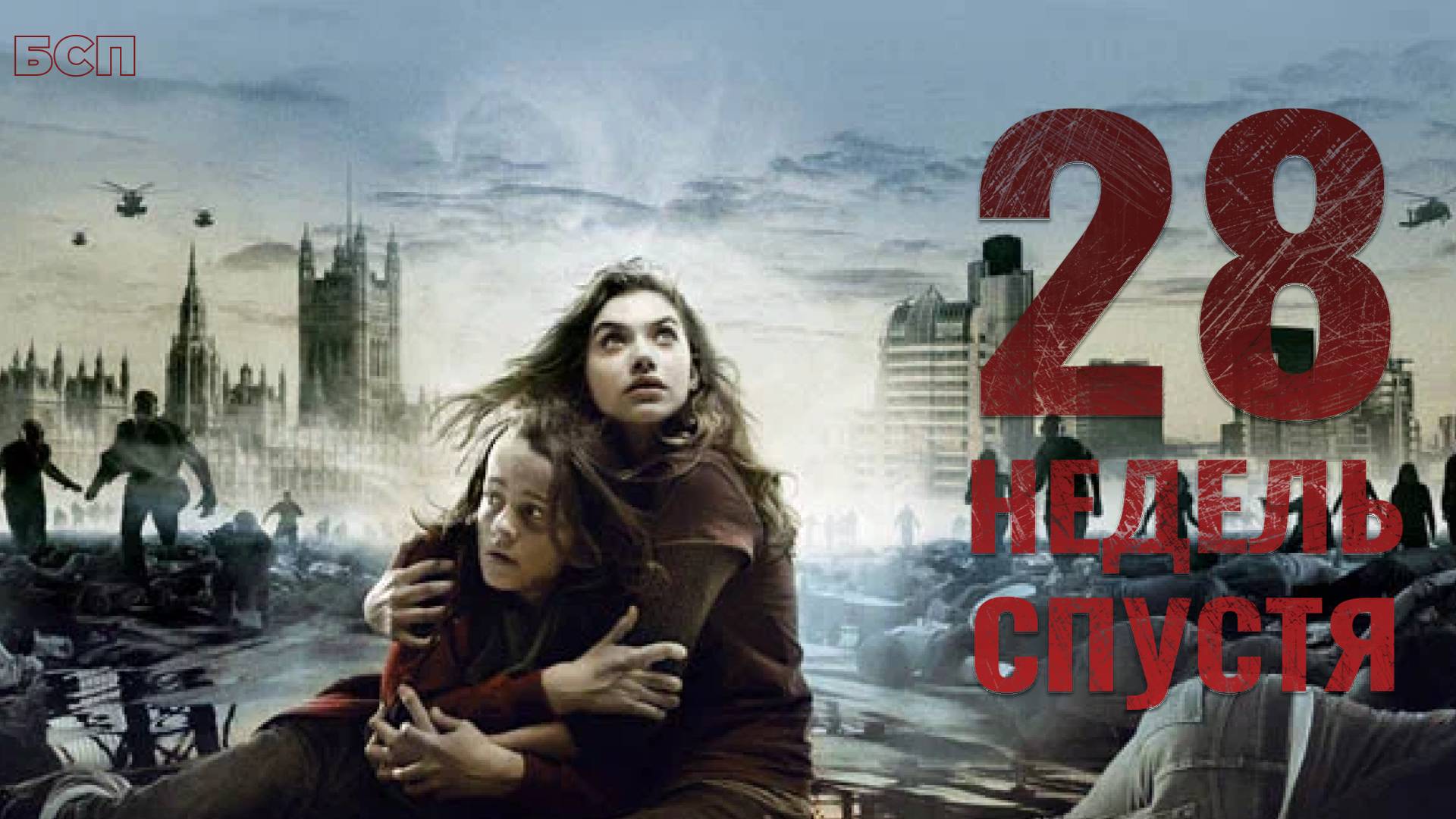28 недель спустя / 28 Weeks Later (2007)