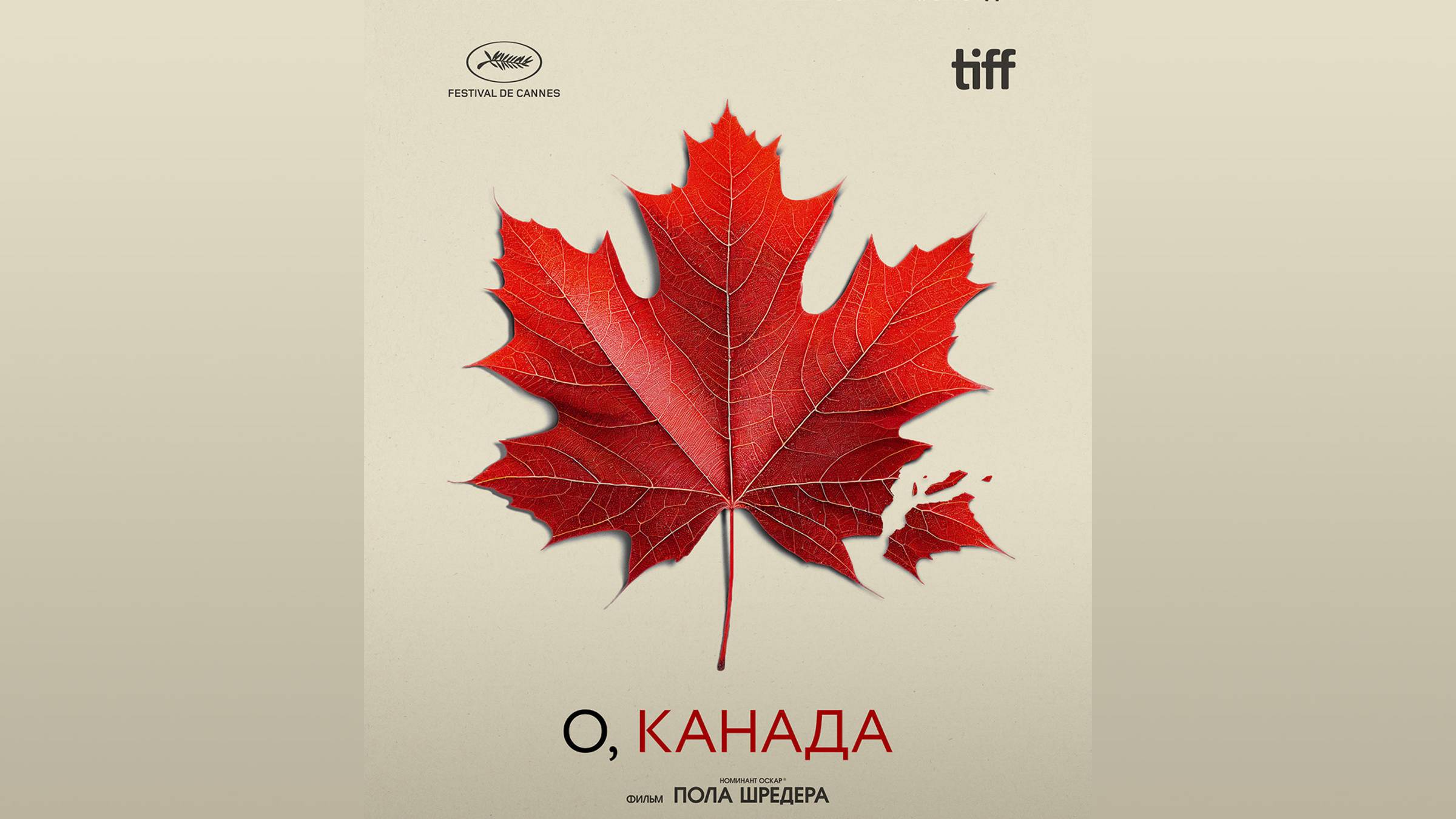 «О, КАНАДА» - трейлер фильма