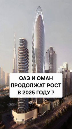Что будет с рынком недвижимости ОАЭ и Омана в 2025?