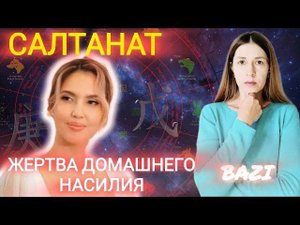 Салтанат Нукенова жертва домашнего насилия. Разбор натальной карты Бацзы. Признаки трагедии.