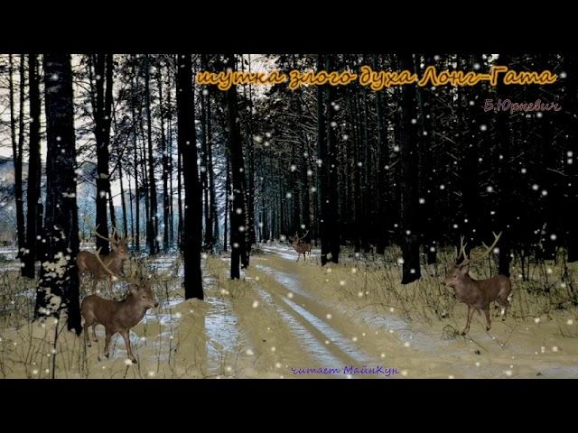 Б Юркевич шутка злого духа Лонг Гата