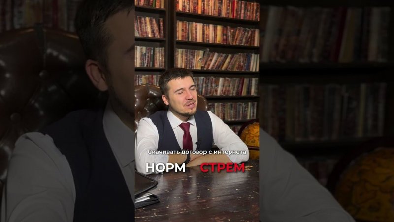 Норм/стрем от юриста #shorts  #аналитика #инвестиции #бизнес #юрист  #инвестирование
