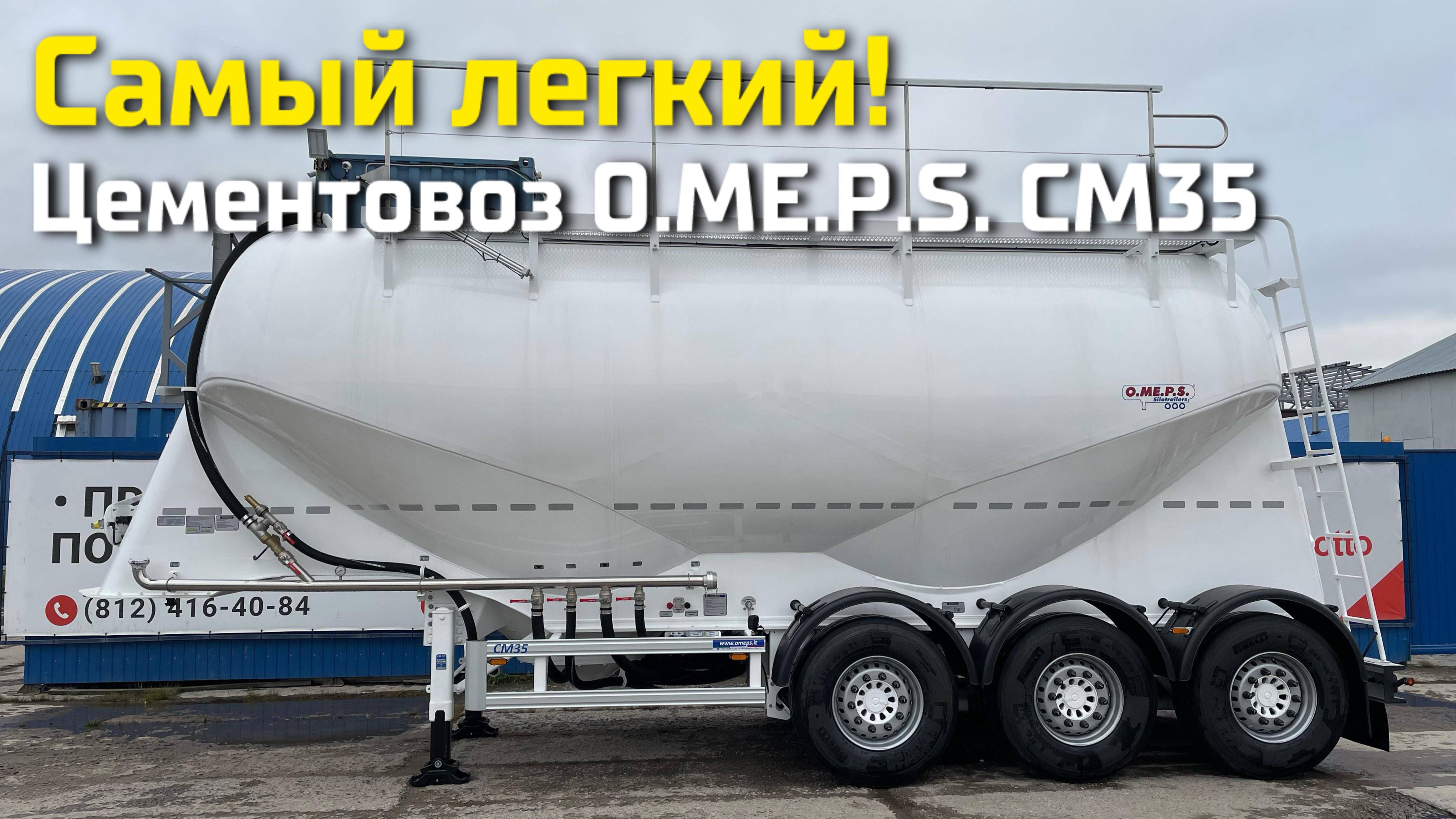 Самый легкий! Обзор алюминиевого цементовоза O.ME.P.S. CM35