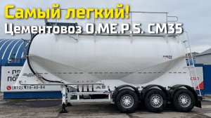 Самый легкий! Обзор алюминиевого цементовоза O.ME.P.S. CM35