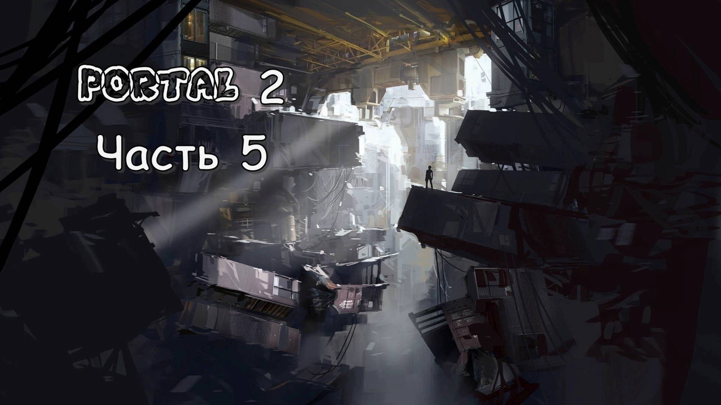 Portal 2 (Часть 5: Парадоксы) 18+