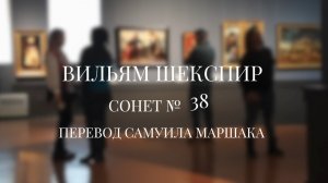 Вильям Шекспир. Сонет № 38. Пер. Самуила Яковлевича Маршака (Неужто музе не хватает темы)