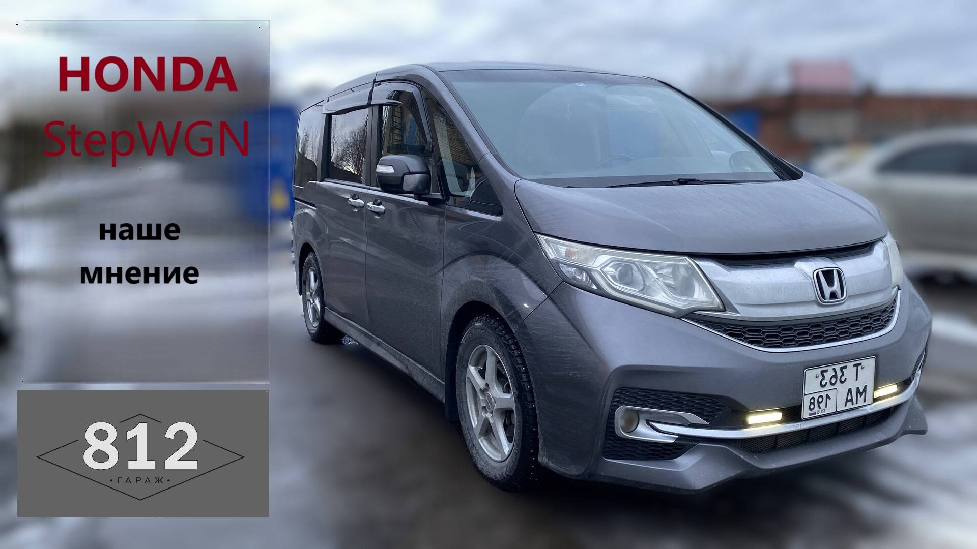 Honda StepWGN наше мнение