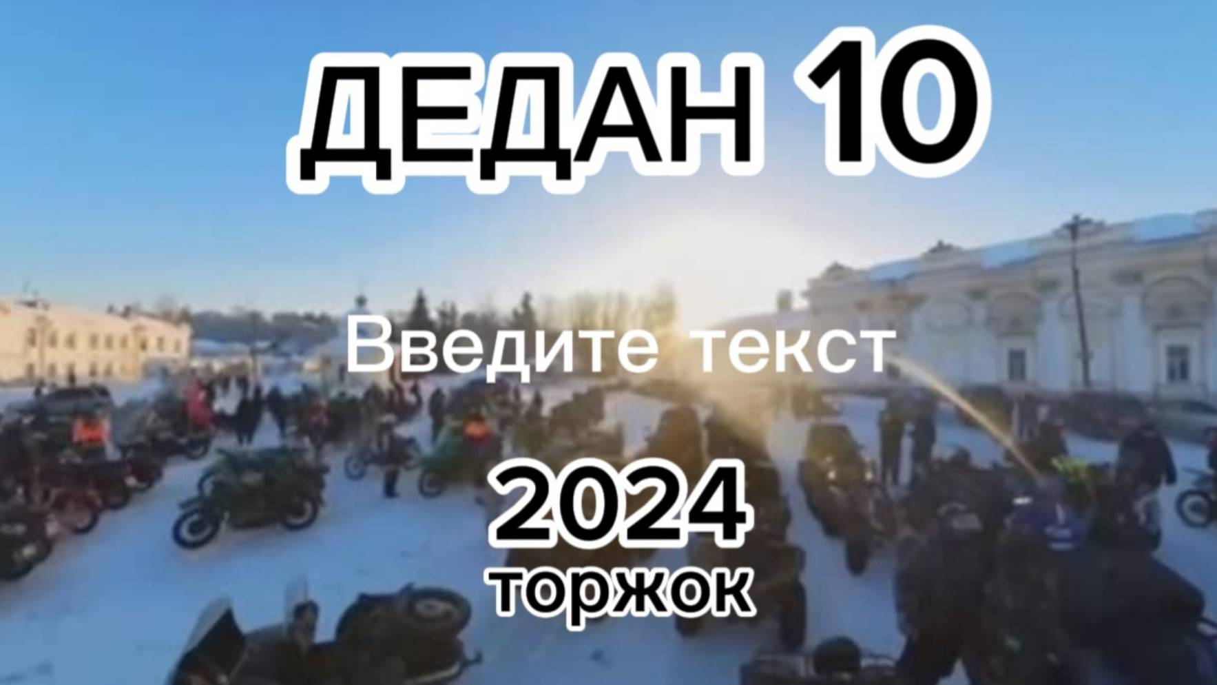 Дедан 10, Зимний мото пробег Торжок. 2024