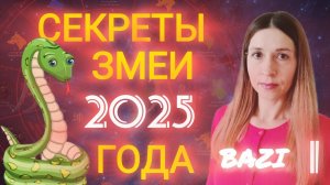 Секреты Змеи 2025 года. Что нам готовит 2025 год? Что ждать? К чему готовиться? Разбор Бацзы