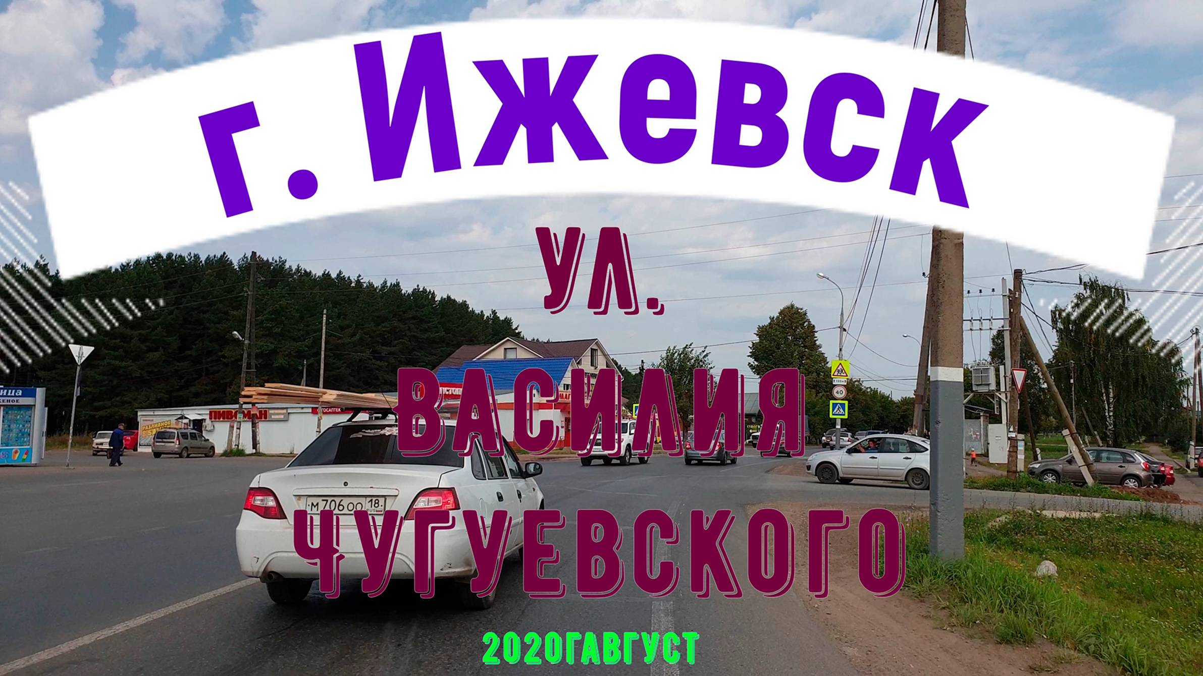 улица Чугуевского Ижевск Август 2020 г.