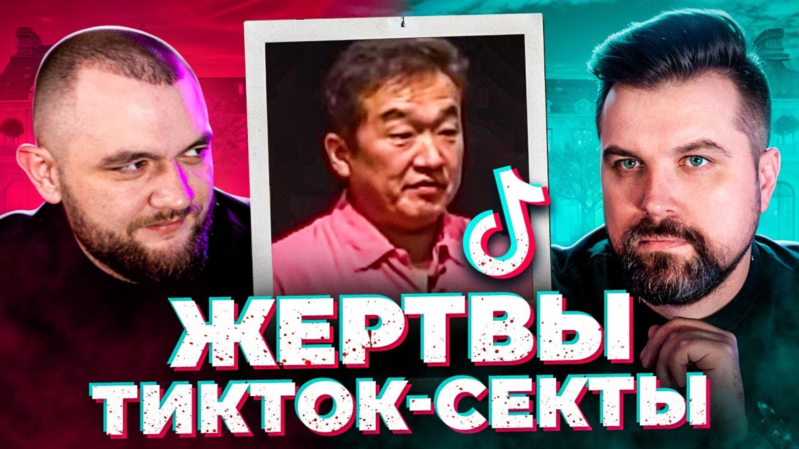 ЖЕРТВЫ ТИКТОК-СЕКТЫ (Антон&Кузьмм)