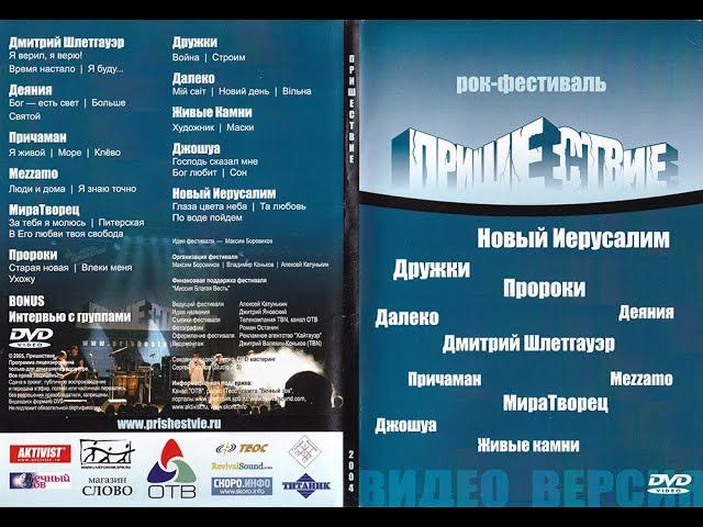 Рок-фестиваль "Пришествие 2004" (Санкт-Петербург)