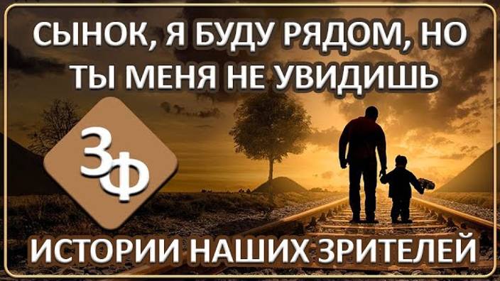 091 Сынок, я буду рядом, но ты меня не увидишь
